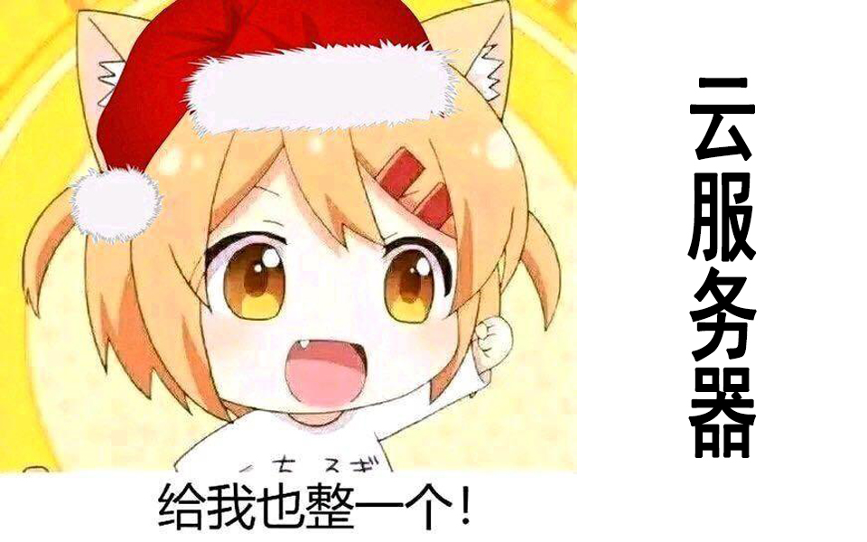 白嫖免费云服务器