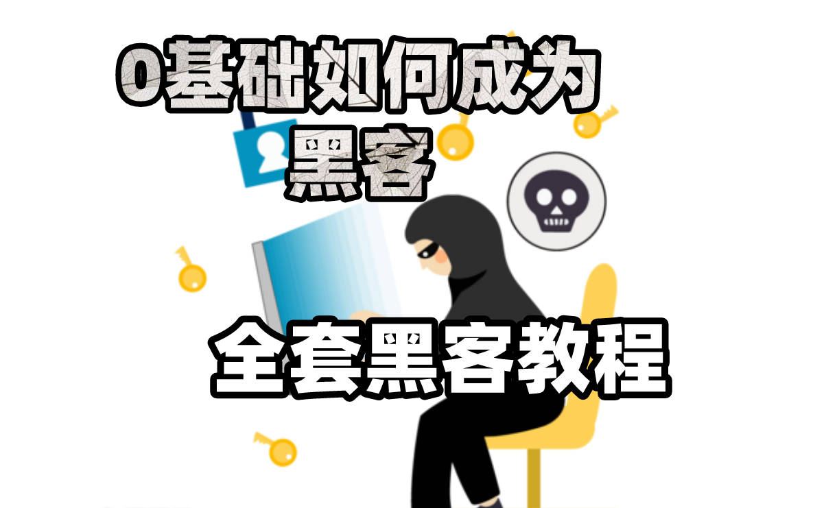 【网络安全 _ 渗透测试】适合新手学的网络安全_渗透测试教程,整整...