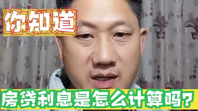 你知道房贷利息是怎么计算吗?