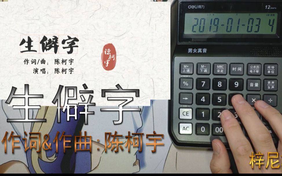 【计算器—梓尼君】生僻字