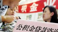 稳定收入有多重要? 不买房真的不知道, 公积金贷款额度差几十万!