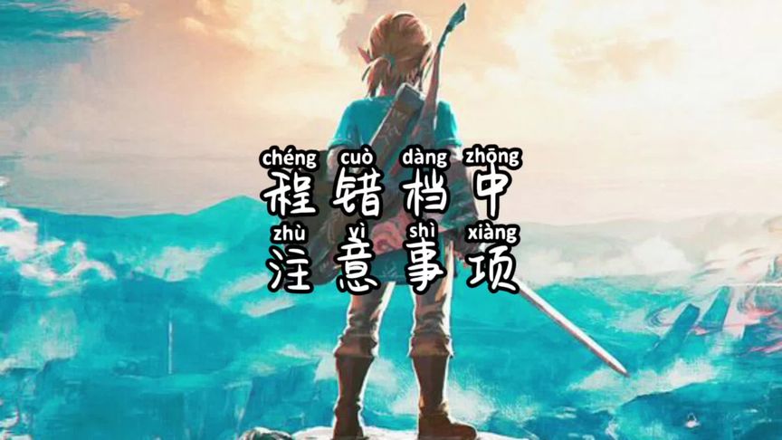 光之弓:程错档中注意事项。「来自Yu-Da」#塞尔达传说旷野之息