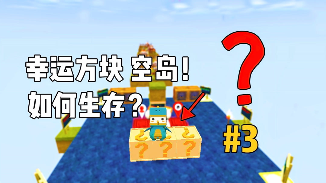 迷你世界游戏进阶打卡:幸运方块空岛如何生存3!工作台复制土块