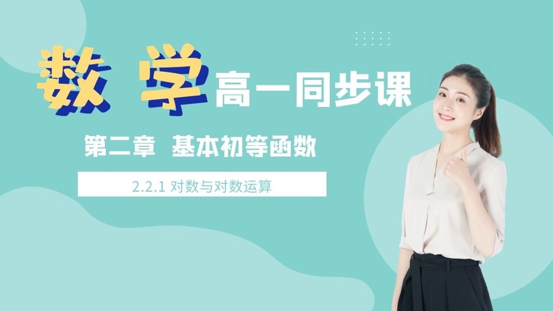 2.2.1 对数与对数运算【高一数学 必修一】