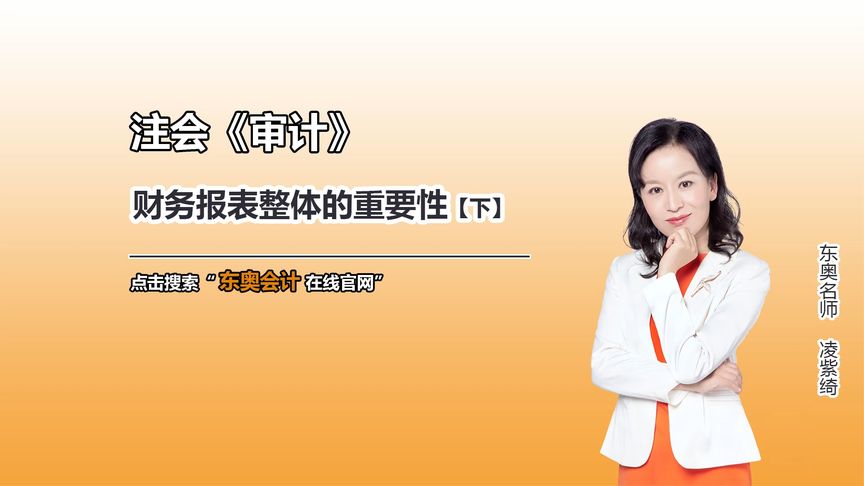 注会知识点:财务报表整体的重要性(下)