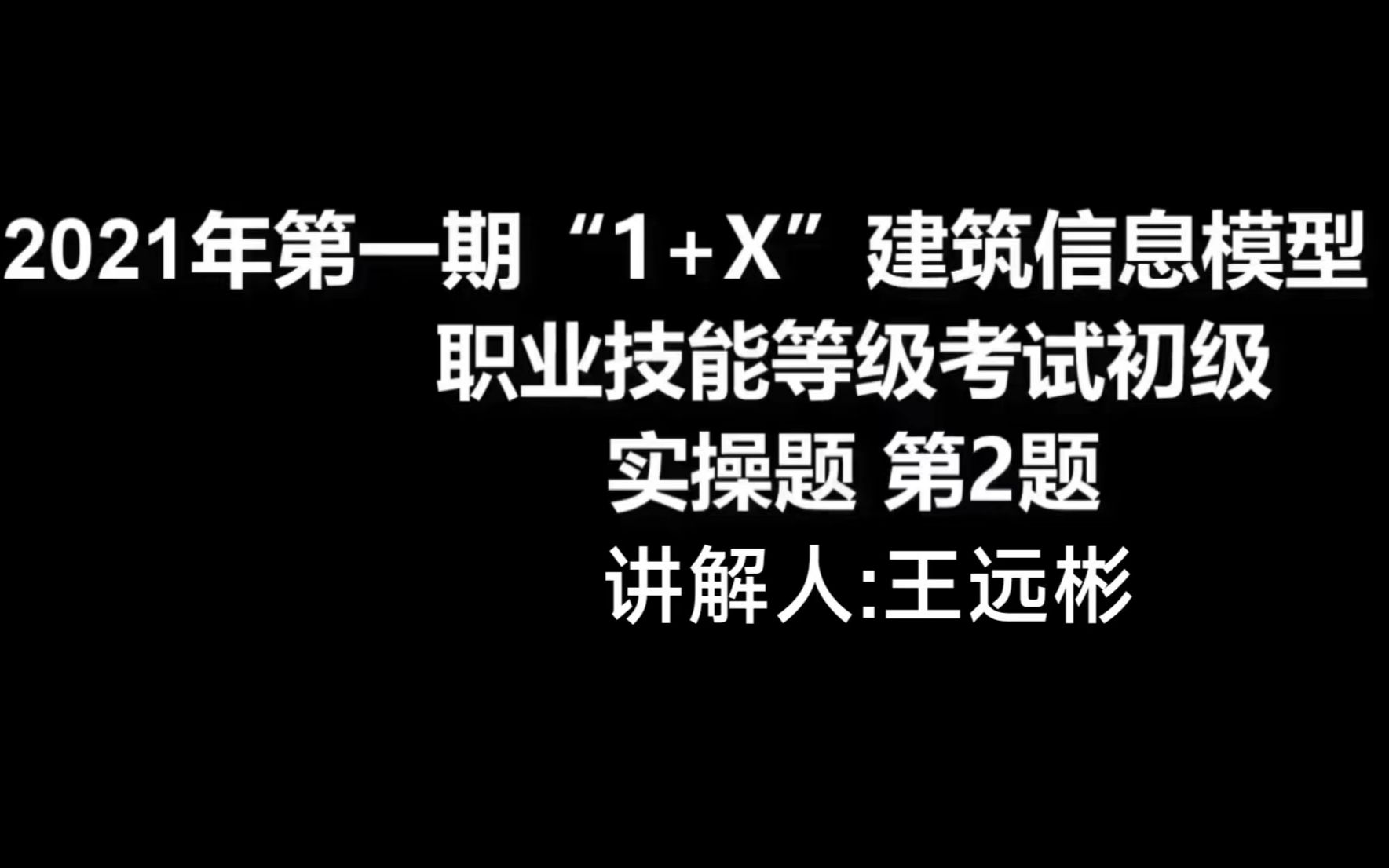 2021年第一期1+X建筑信息模型(BIM)职业技能等级考试 初级 实操试题 ...