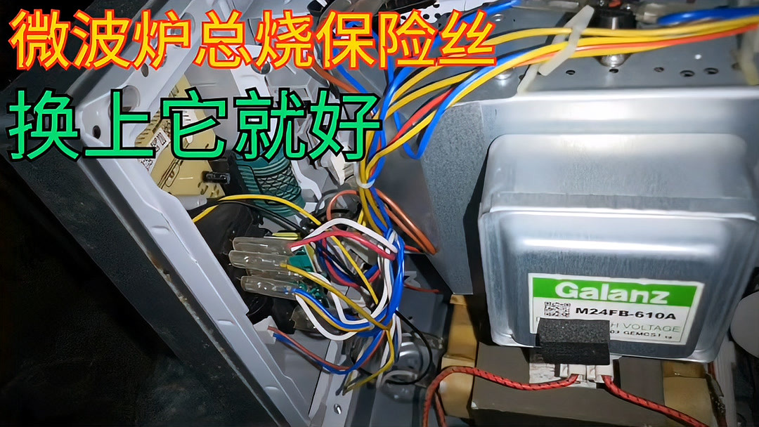 微波炉老是莫名其妙的烧保险丝是怎么回事?一般换上它就好