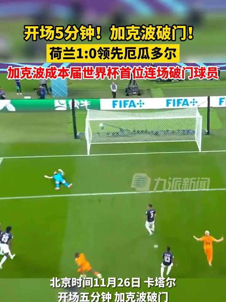 北京时间11月26日,卡塔尔,开场5分钟,#加克波破门 !荷兰1:0领先...