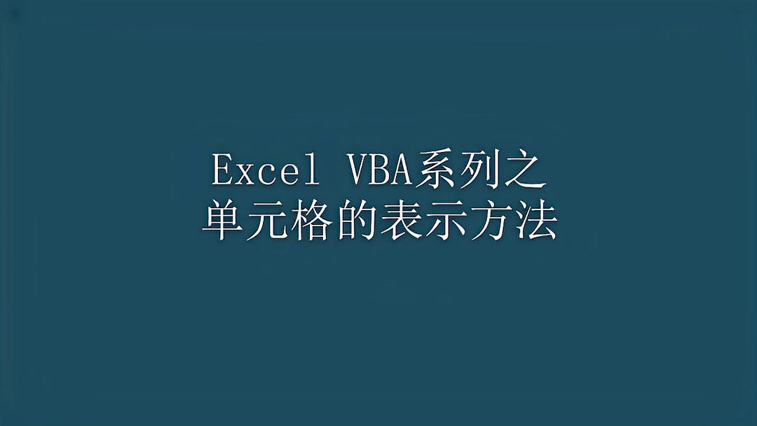 Excel VBA系列之单元格的表示方法