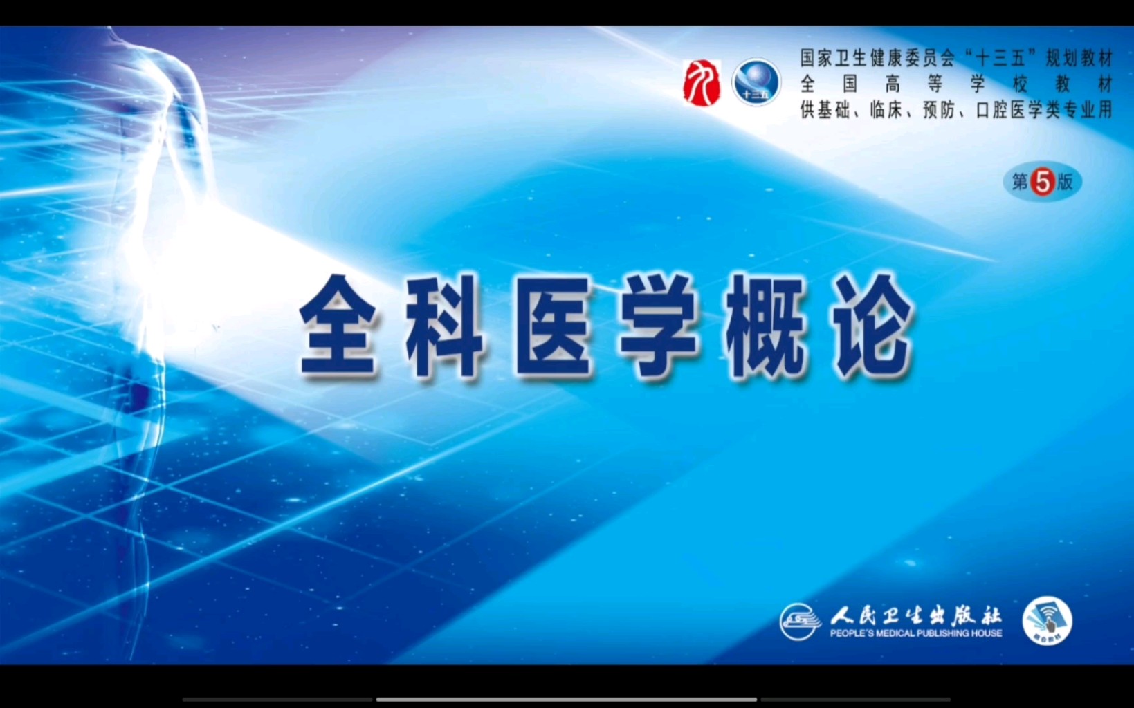全科医学概论第十九章重点人群的全科医疗服务