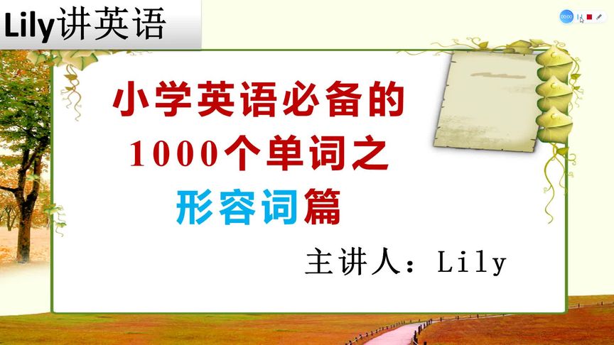 小学英语必备的1000个单词 形容词篇之 good