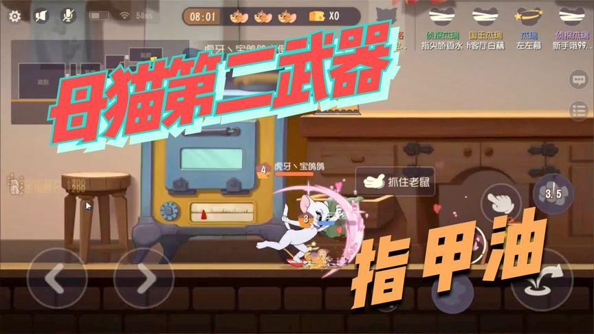 【猫和老鼠手游】母猫图多盖洛第二武器 指甲油测评