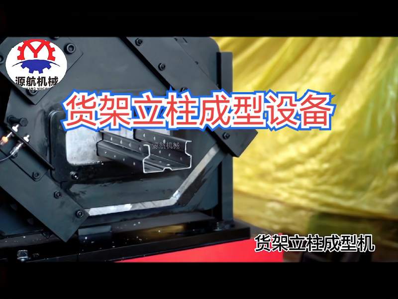 货架立柱冲孔成型机,货架横梁生产加工设备,C型钢冷弯成型机