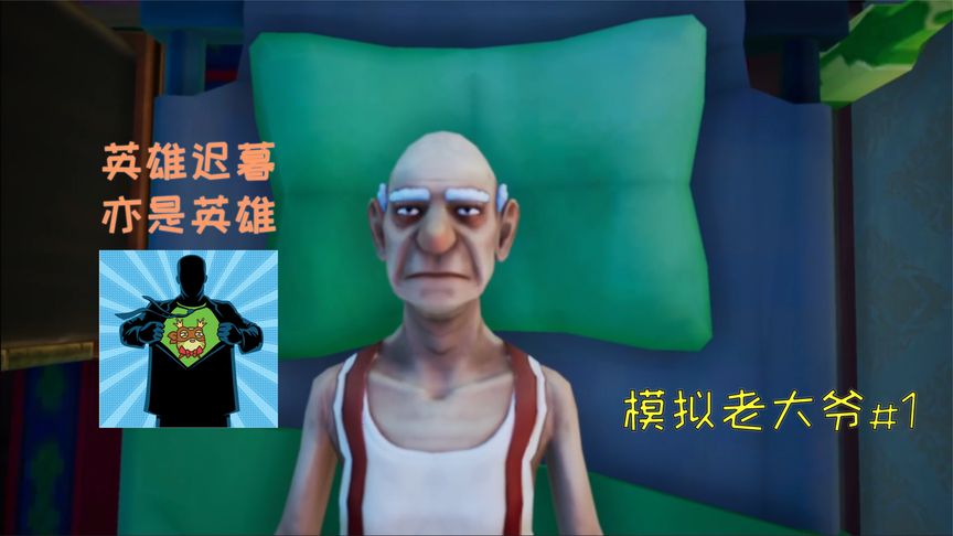 老大爷模拟器:英雄迟暮还是英雄,家里有点家伙事儿很正常吧!