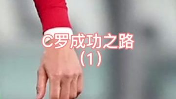 #c罗 永远的信仰