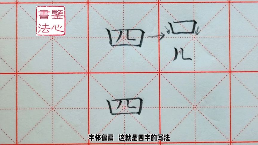 鉴心:今日分析一年级上册“四”字结构写法,快来一起学习吧!
