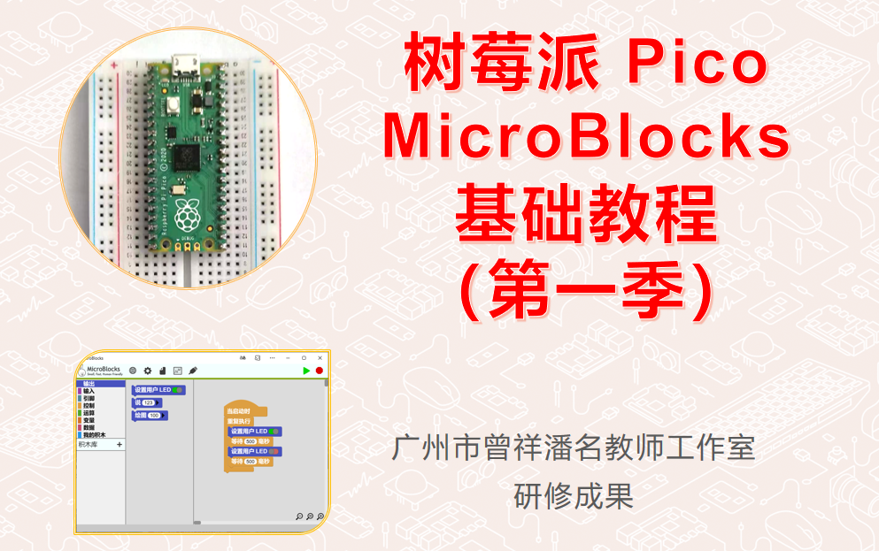 树莓派Pico与MicroBlocks基础教程(第一季)