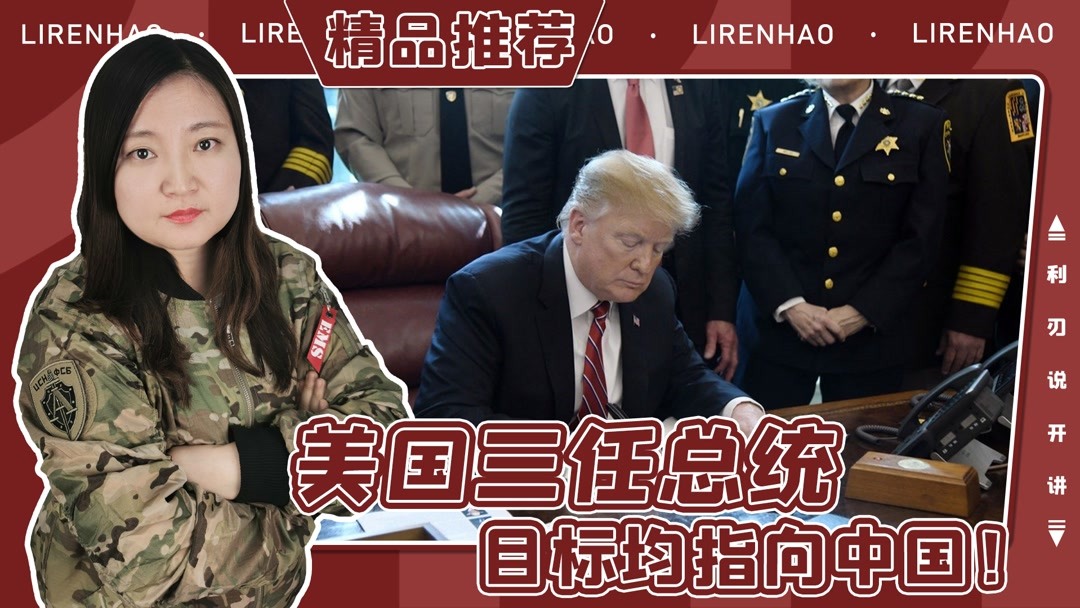 美国三任总统目标均指向中国!渲染威胁背后反而暴露内部困境重重