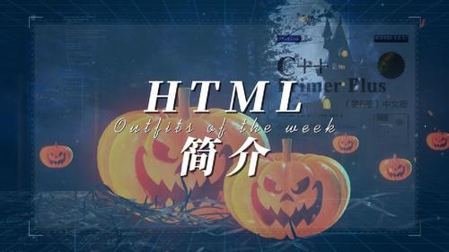 网页制造前端标记语言,html简介