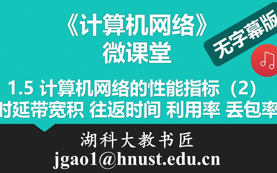 计算机网络微课堂第006讲 计算机网络的性能指标(2)(无字幕有背景...