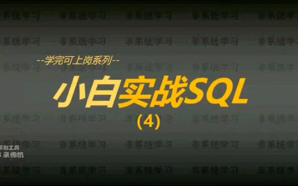 SQL教程 小白实战SQL-004 大白话讲课 看不懂来抽我