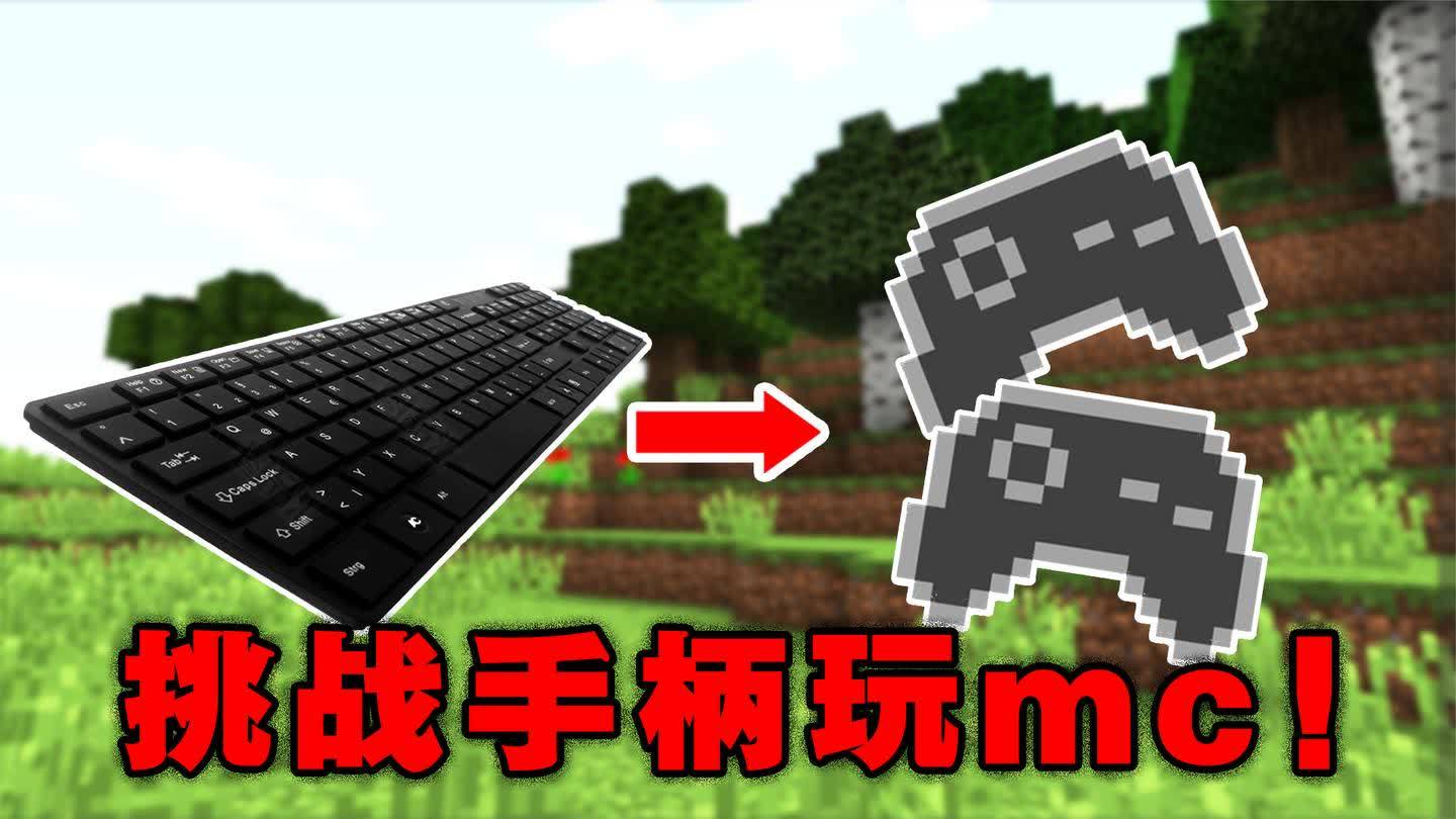 我的世界:挑战用手柄在mc中挖到钻石,竟如此!