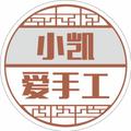 小凯爱手工 