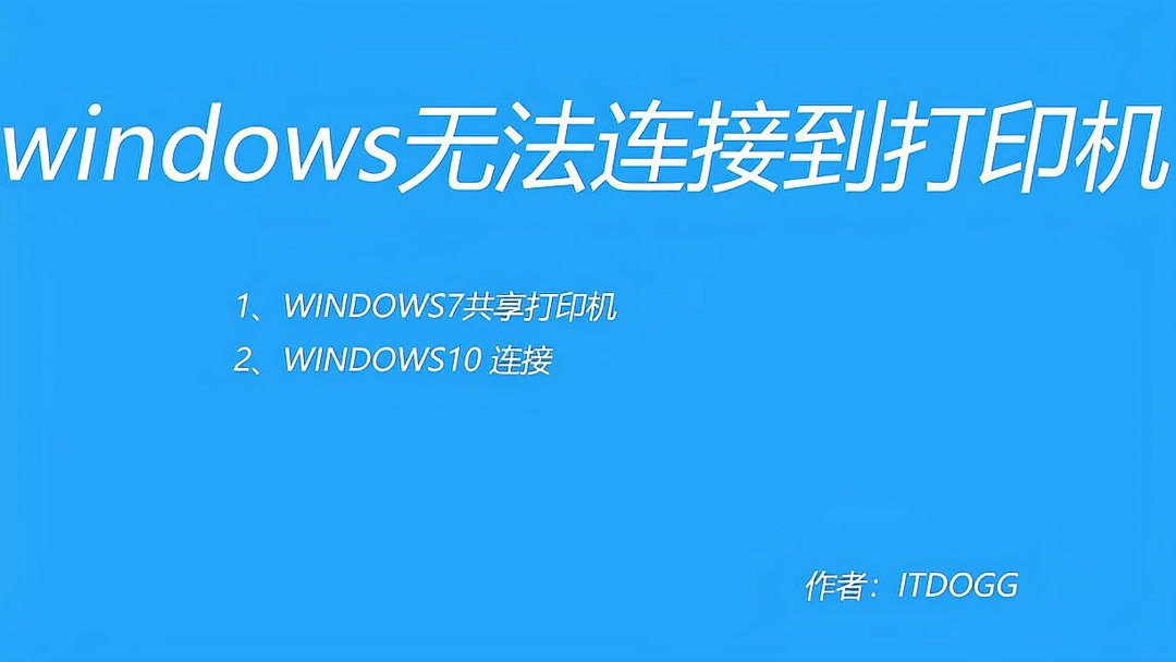 windows无法连接到打印机请检查打印机名并重试0x000000709错误