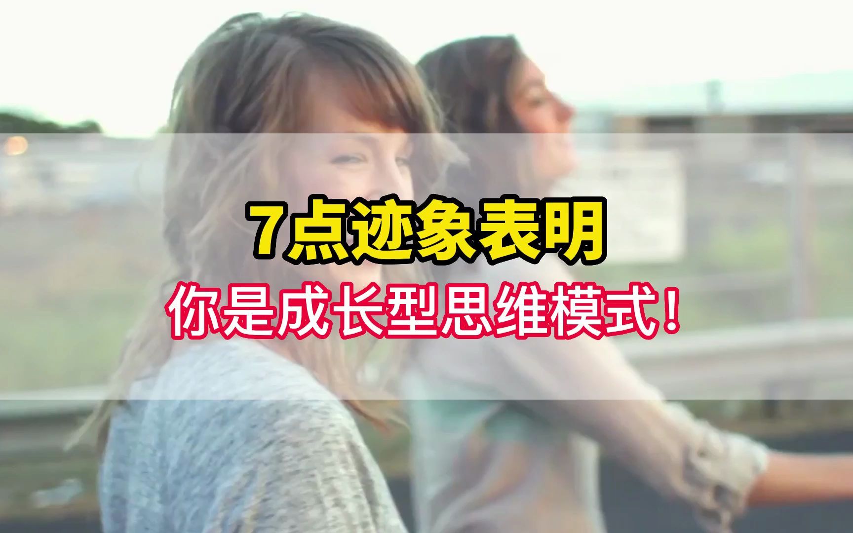 7点迹象表明,你是成长型思维模式!