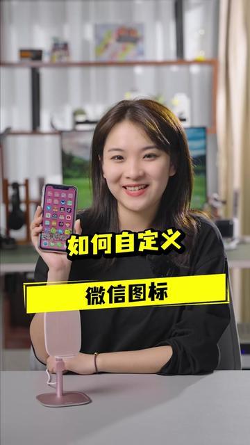 微信图标看腻了?教你如何自定义App图标!手机小知识,数码科技,iphone