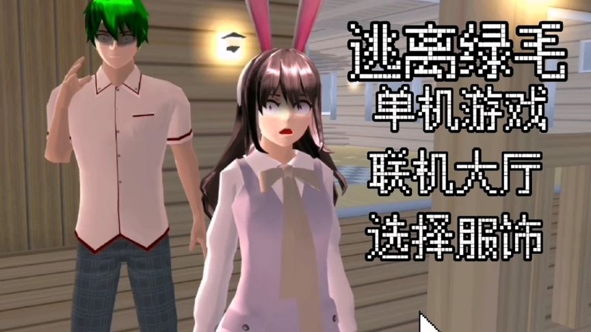 樱花校园模拟器之逃离绿毛