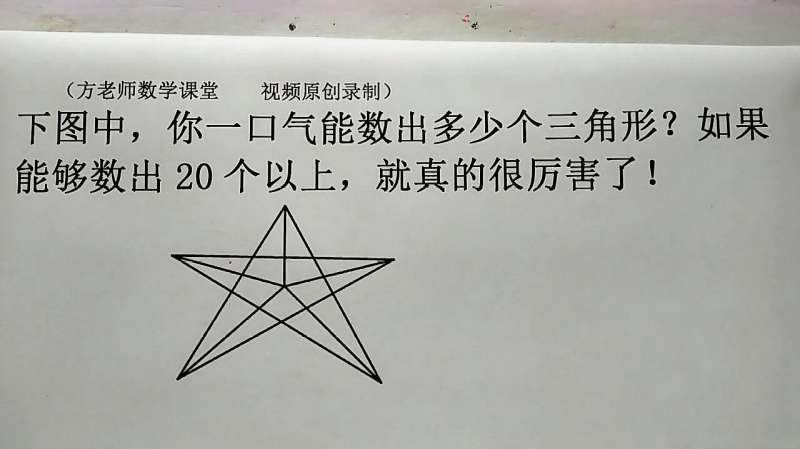 比眼力!你一口气能数出多少个三角形?有20个以上,就很厉害了