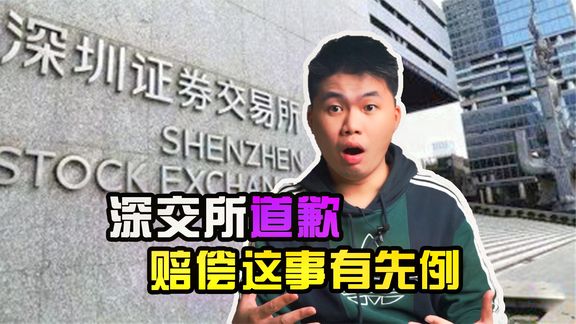 深交所道歉 赔偿这事有先例