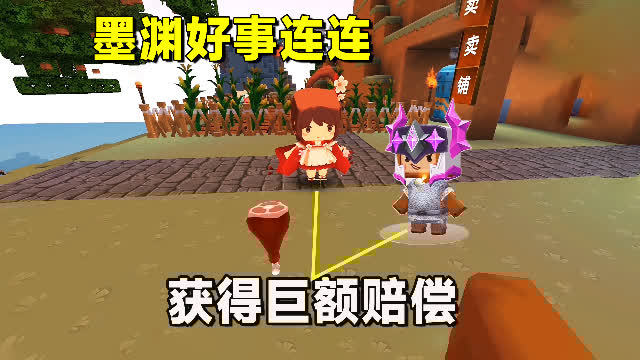 迷你世界欢乐联机20:墨渊好事连连!老墨获得巨额赔偿