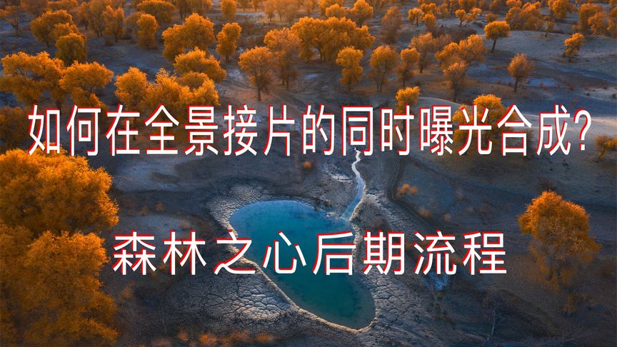如何在全景接片的同时曝光合成?森林之心修片全流程