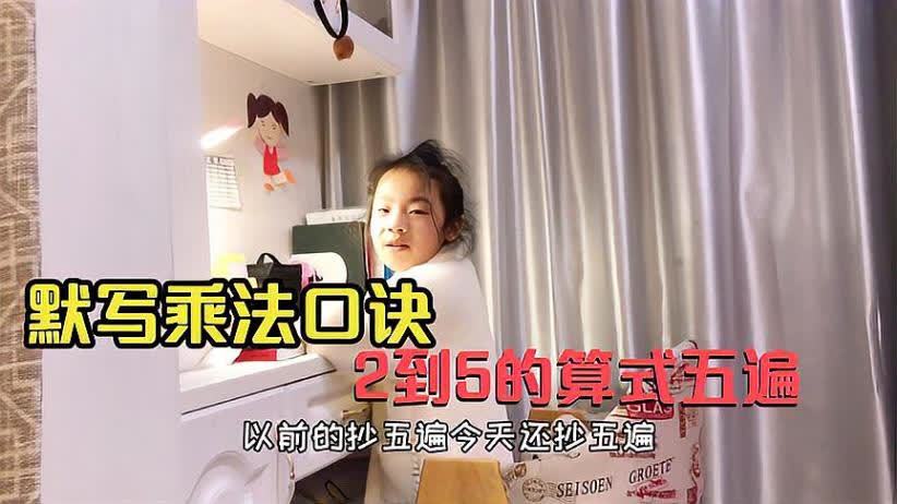 老师布置的默写乘法口诀2到5的算式,.