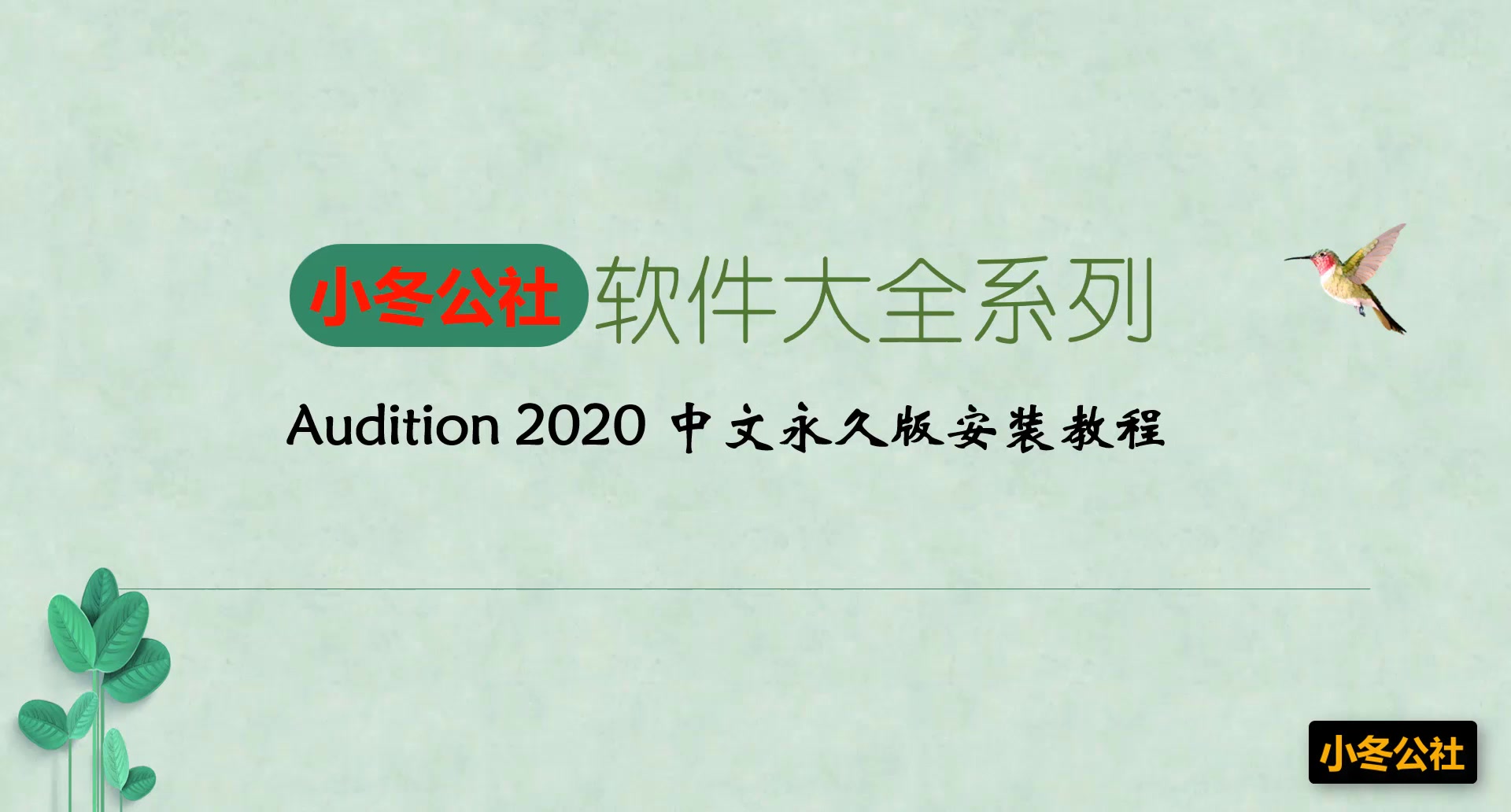AU2020一分钟快速安装教程 Audition2020最新版本一次安装永久使用