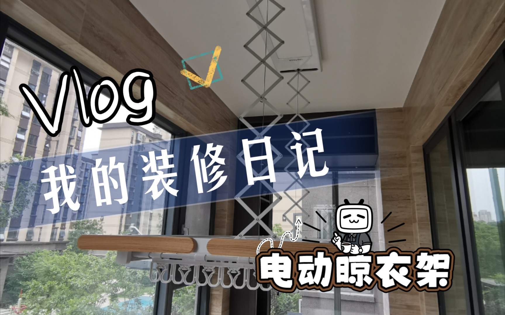 【装修日记】电动晾衣架