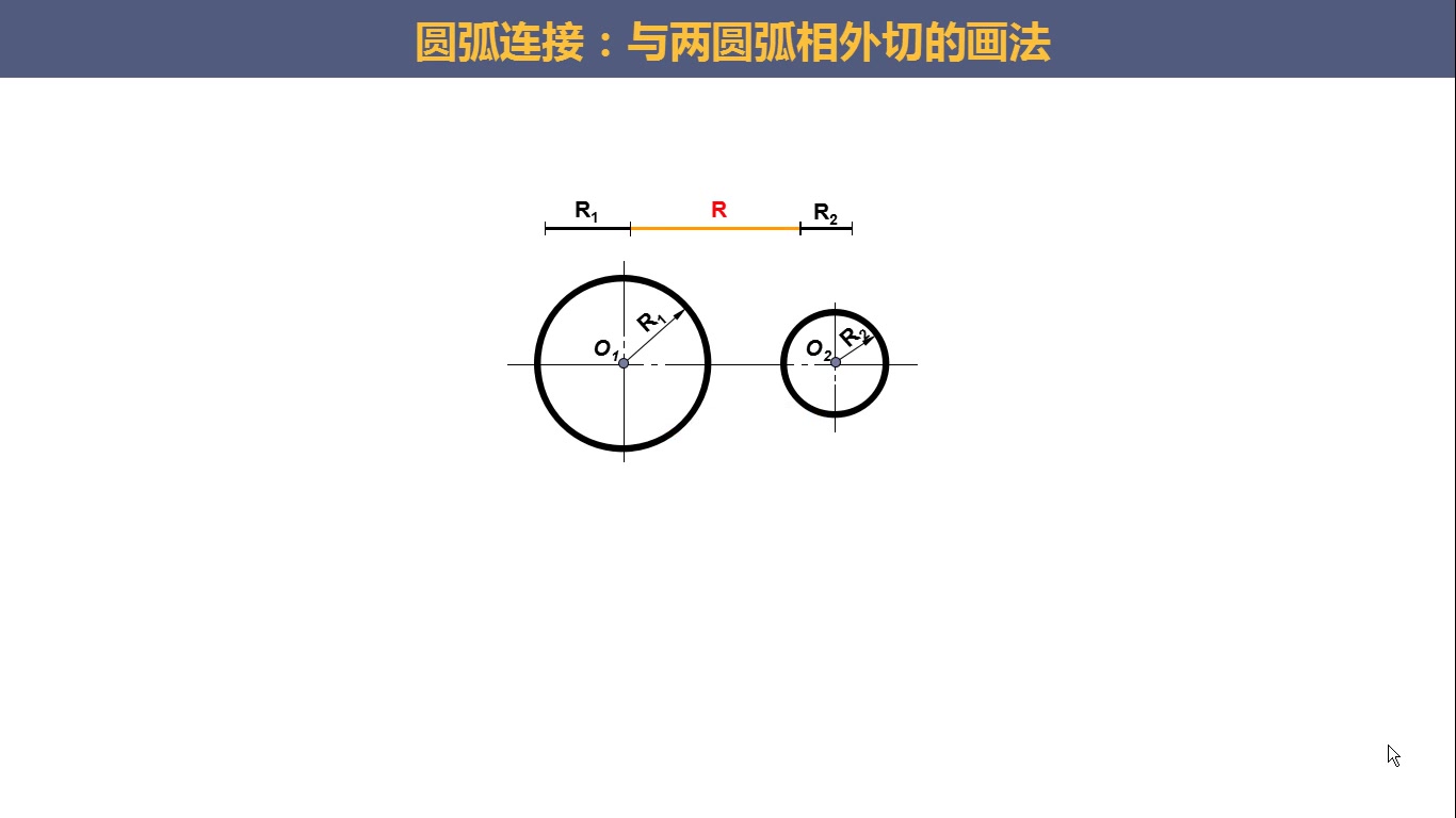 1-4几何作图技法-直线相切