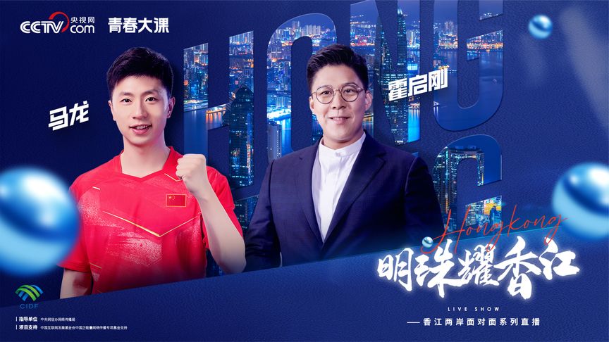 香江两岸面对面|霍启刚对话马龙:体育拉紧两地关系