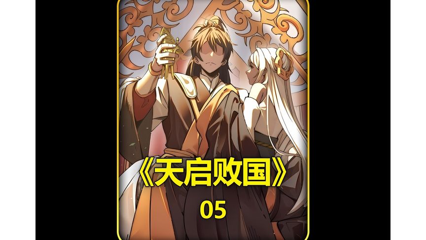 2024年最新爆爽无敌玄幻漫画《天启败国》05 #漫画解说 #漫画推荐