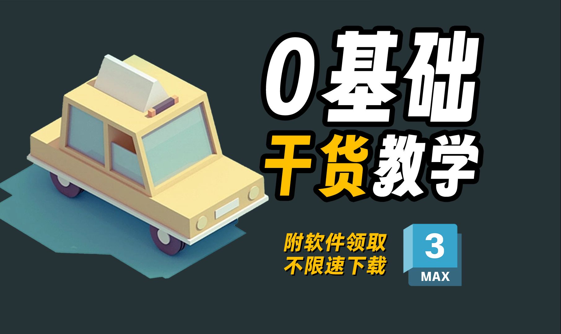 【3Dmax】小白必学系列,从box开始的小车建模教学!超简单!
