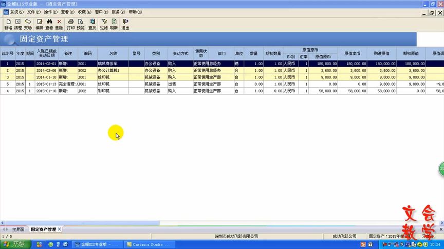 金蝶KIS(第63讲)-固定资产变动