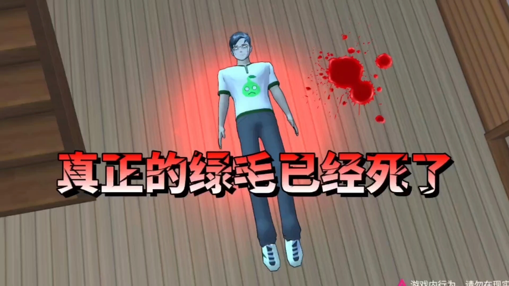 樱花校园模拟器!真正的绿毛已经死了!