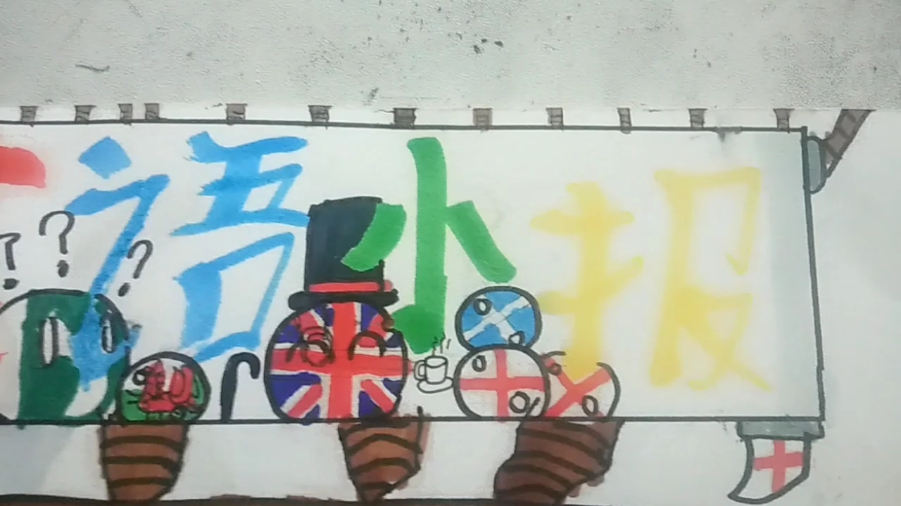 我的英语手抄报(未完成)。