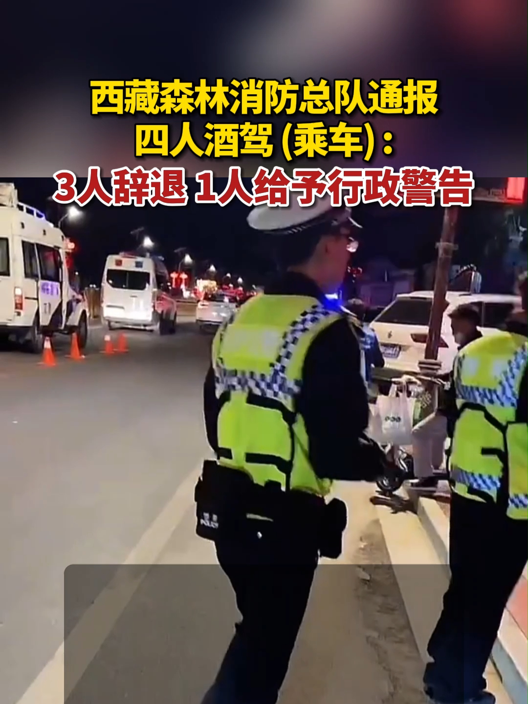 3人辞退,1人给予行政警告处分