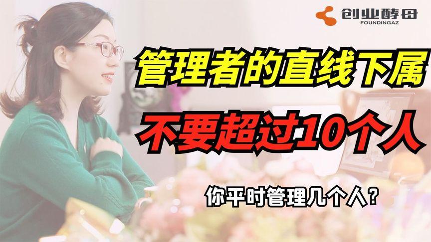 每一个层级的管理者,直线下属不应该超过10个人