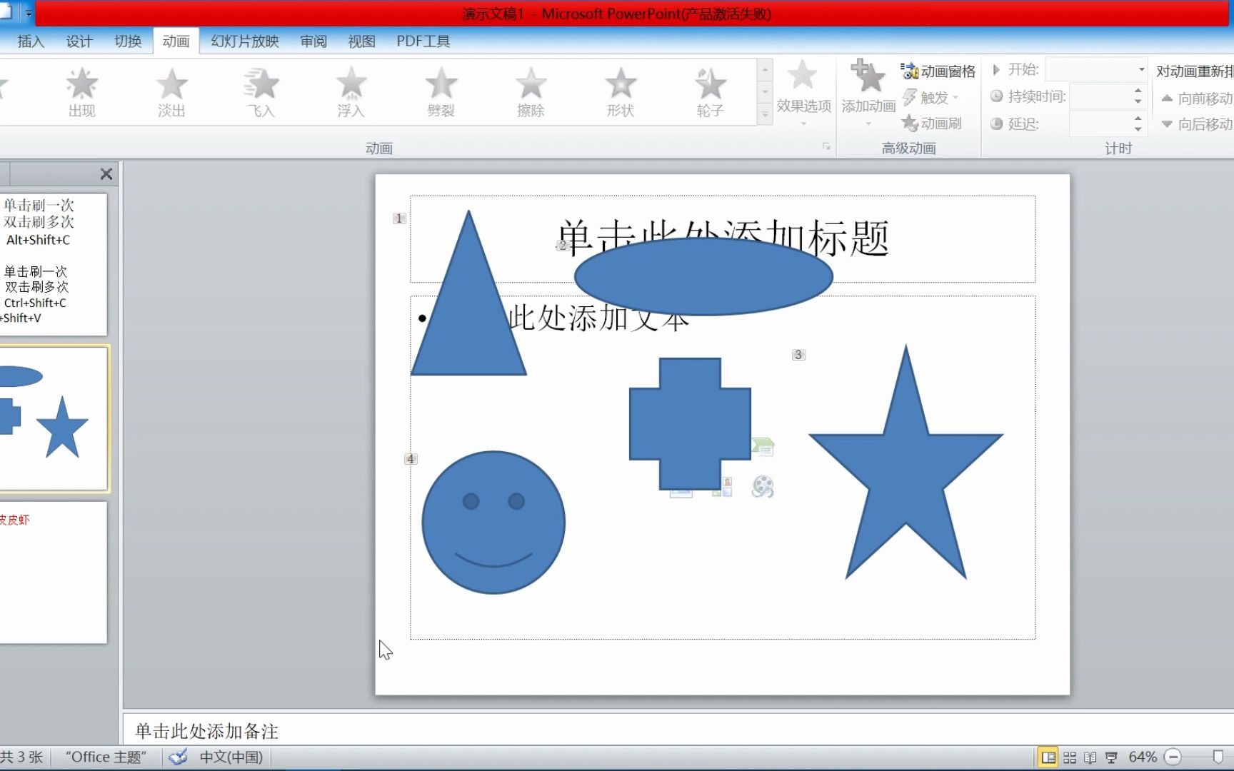 动画刷 alt shift C后直接点其他对象就产生效果 格式刷Ctrl shift C后...