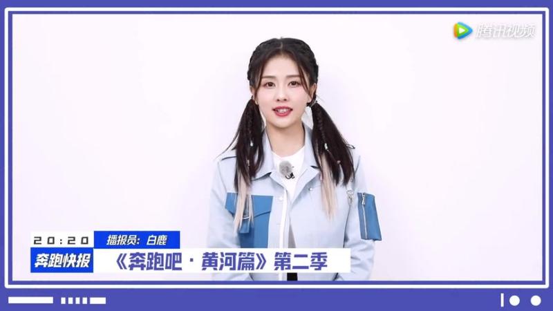 #奔跑吧# 滴滴!播报员白鹿@白鹿 现在为你带来一条新闻播报那就是...