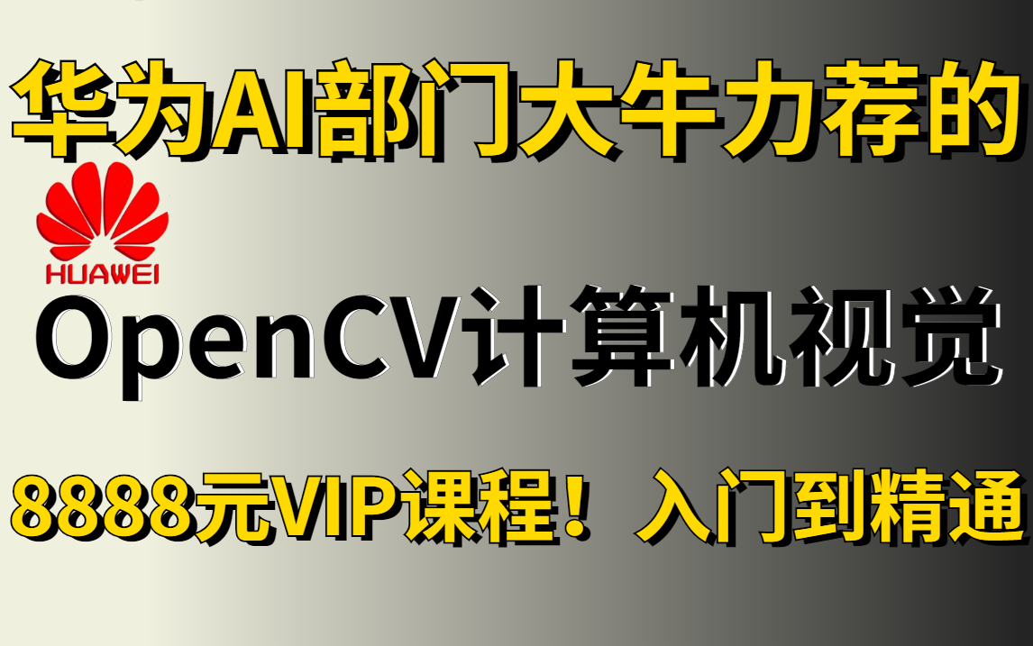 【OpenCV计算机视觉教程】花了8888元买的计算机视觉VIP教程!已经...